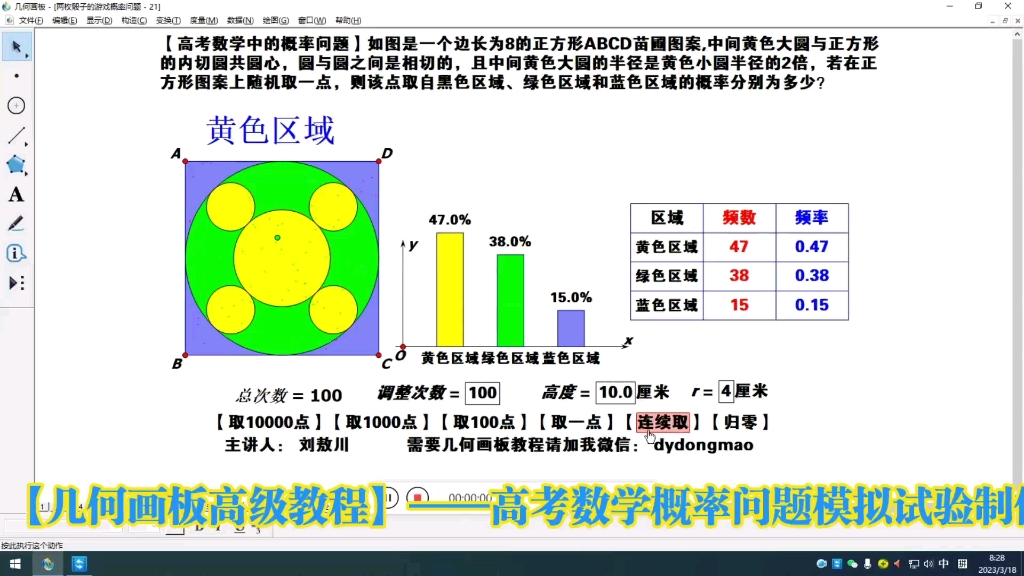 【几何画板高级教程】——高考数学概率问题模拟试验制作