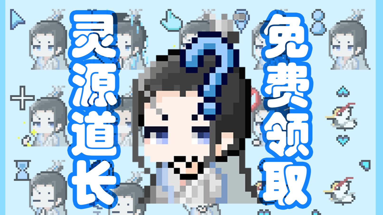灵源道长真是太太太帅啦!【剑网三灵源道长鼠标指针免费领取】
