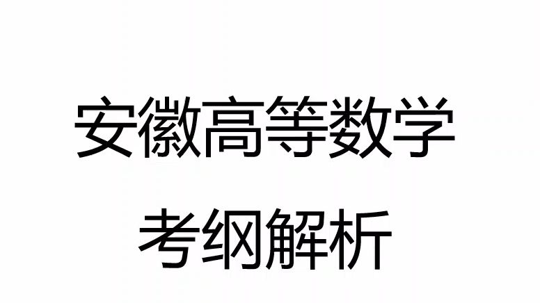 安徽专升本高数考纲解析