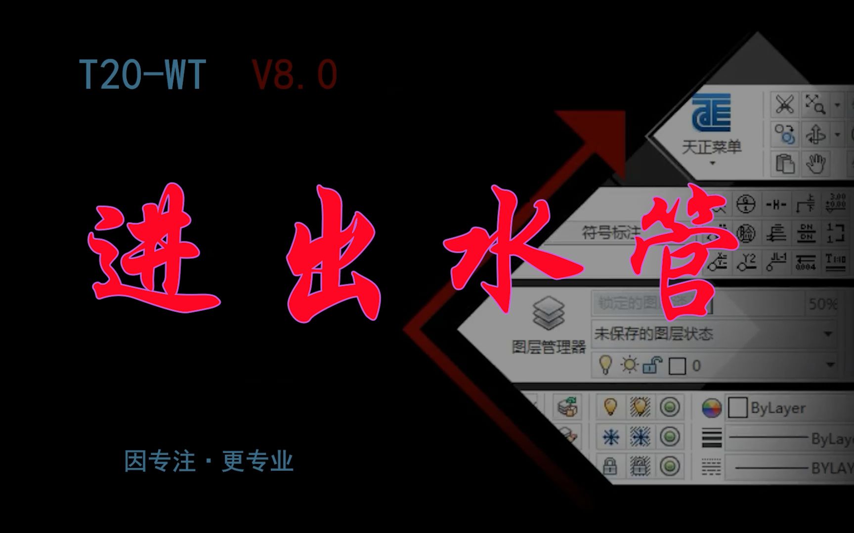 042进出水管-天正给排水教程