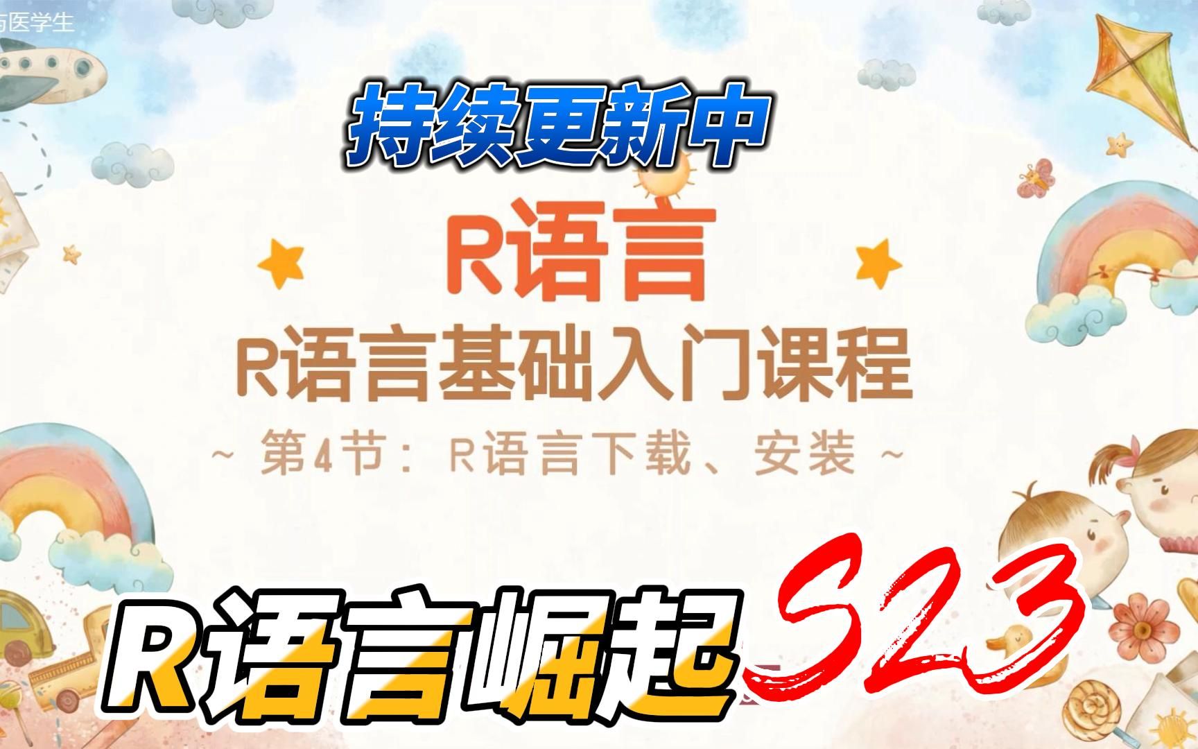 R语言基础入门第4节—R语言下载、安装