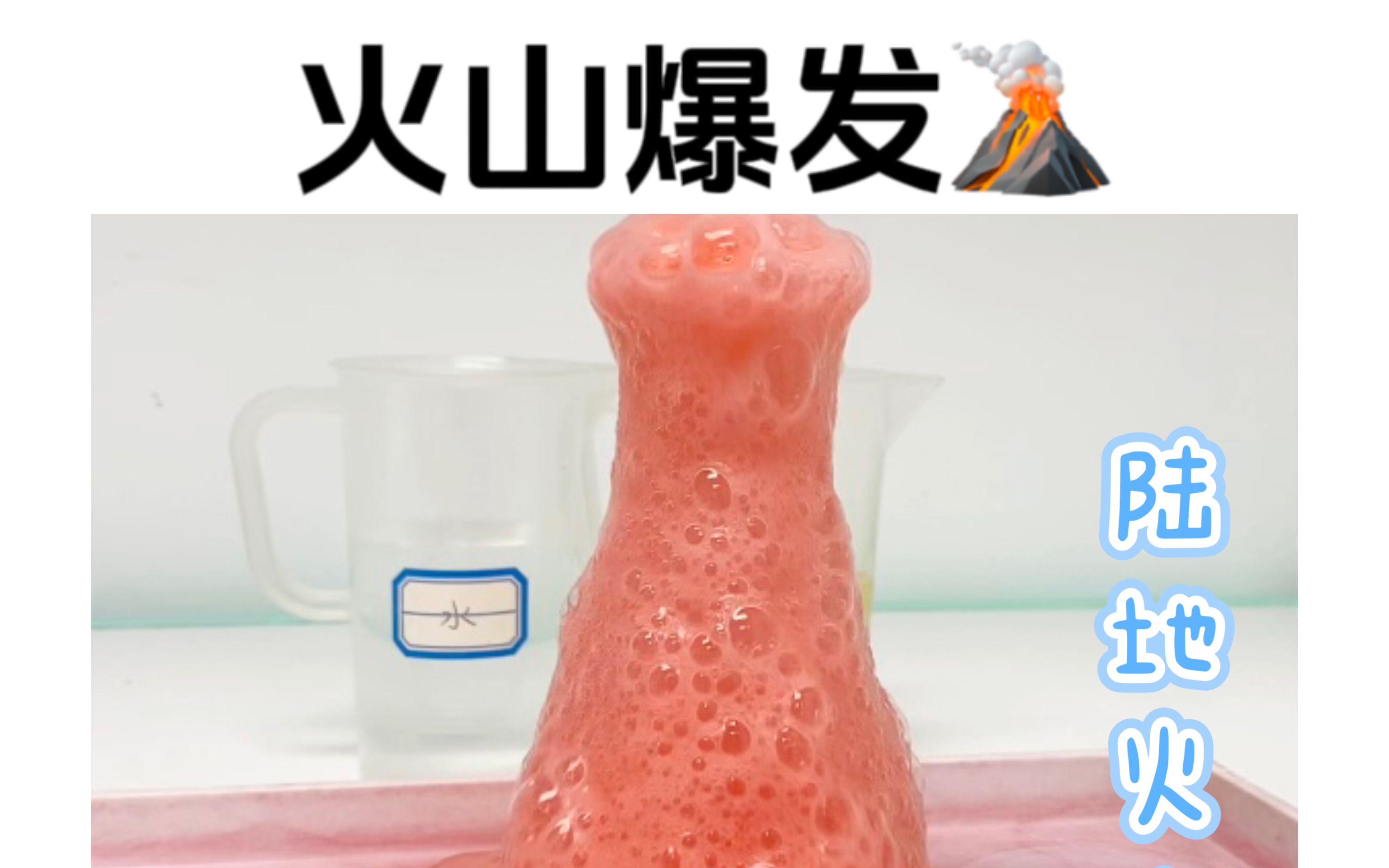 科学实验之火山喷发---陆地火山和海底火山ߌ