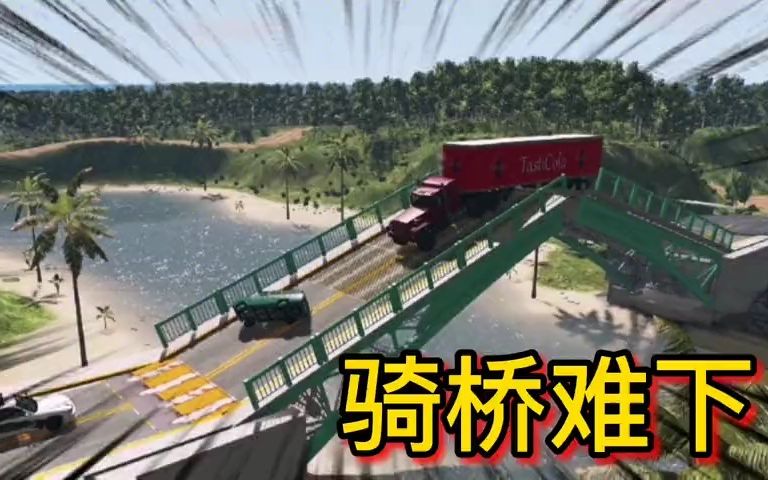 车祸模拟器215 卡车司机着急送货闯卡失败 骑虎难下被桥顶上天