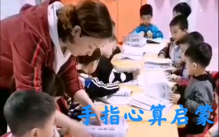 幼儿园手指心算 启蒙 剪辑