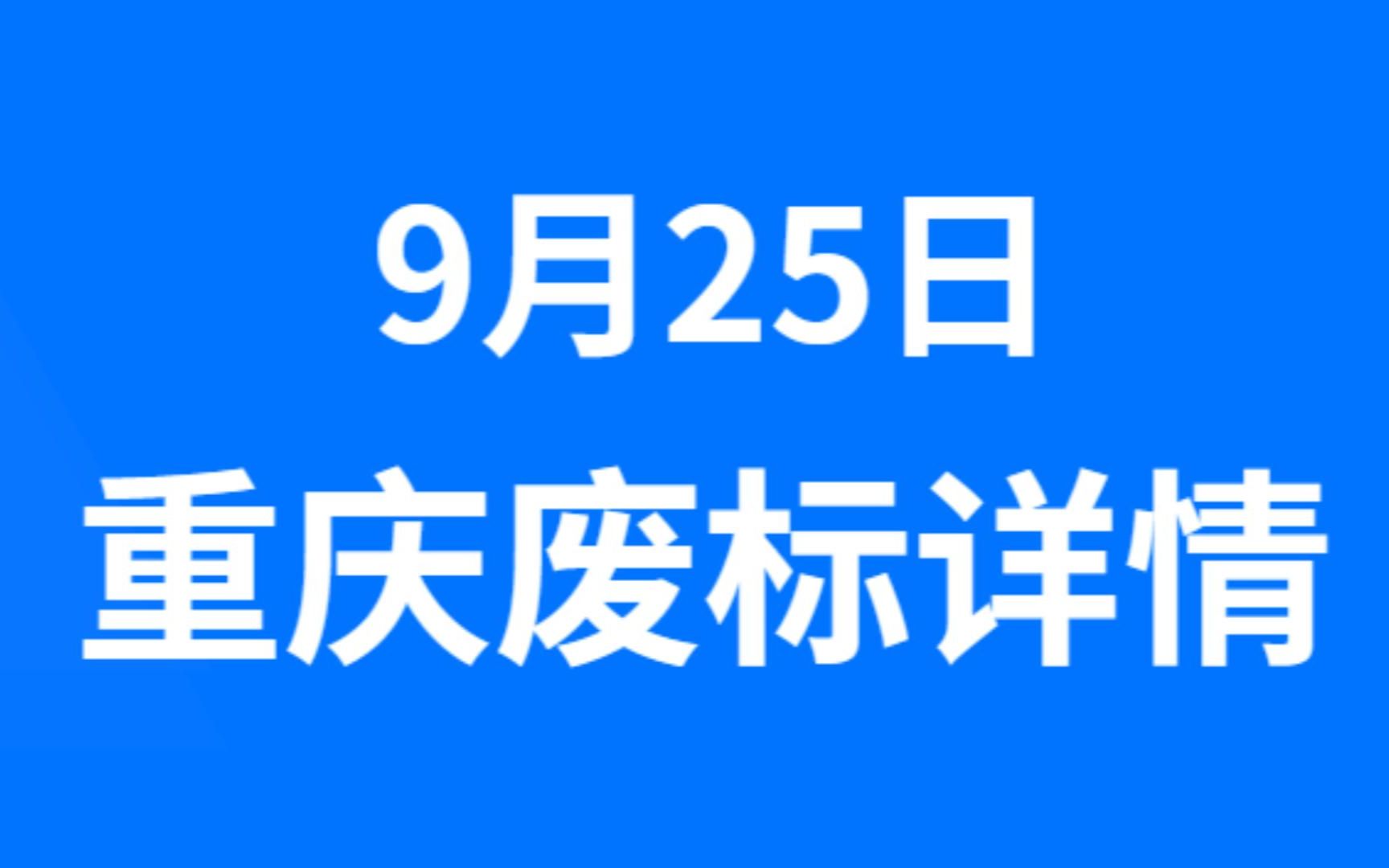 9月25日重庆废标详情