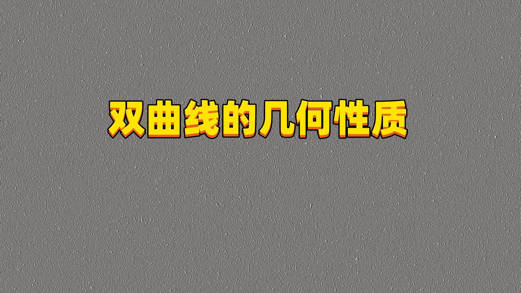 高中数学选择性必修一圆锥曲线之双曲线的简单的几何性质
