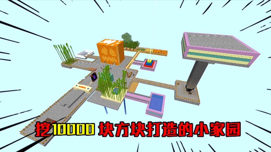 我的世界单方块生存21:挖10000个方块,打造空中家园,完美