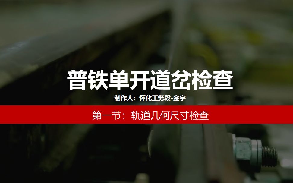 普铁单开道岔检查(第一节:轨道几何尺寸检查)