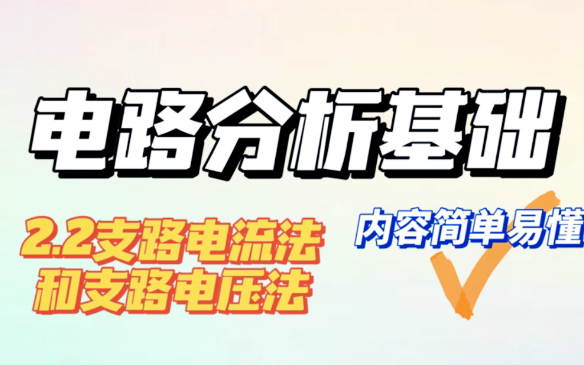 2.2支路电流法和支路电压法～电路分析基础