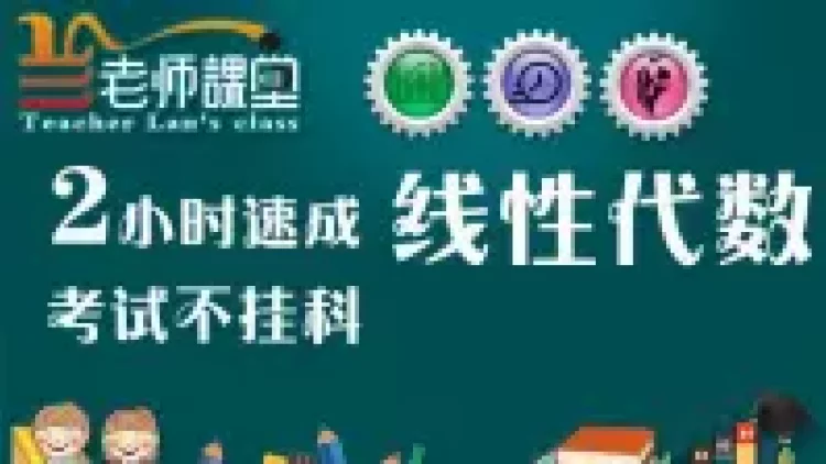 2小时速成线性代数考试不挂科第三课时矩阵及其运算