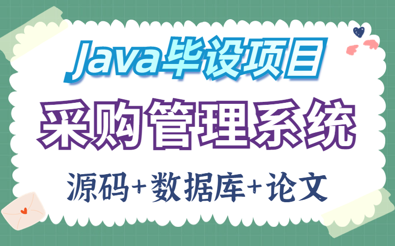 【Java实战项目】计算机毕设-基于JavaEE的企业采购信息管理系统-...