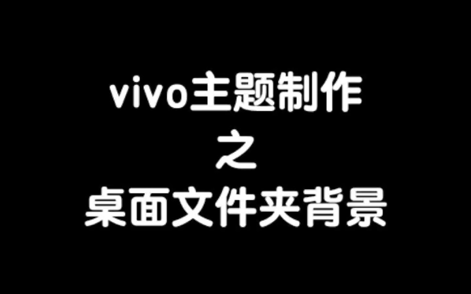 vivo主题制作之桌面文件夹背景图