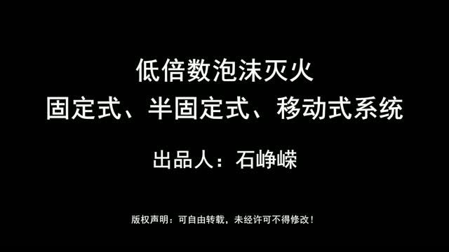 低倍数泡沫灭火-固定式、半固定式、移动式系统 ##气体灭火