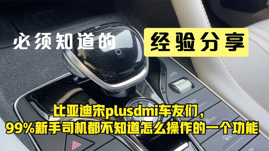比亚迪宋plusdmi车友们,99%新手司机都不知道怎么操作的一个功能