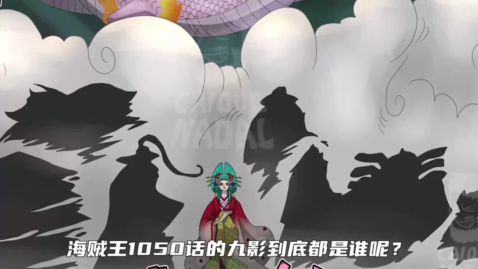 海贼王:时夫人预言的九影登场到底都是谁呢?#草帽海贼团 #海贼迷