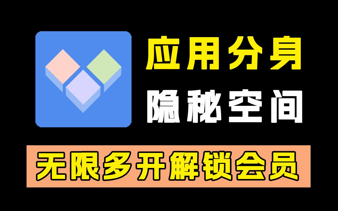 应用分身软件cloneapp,无限多开!隐私空间!解锁版本!