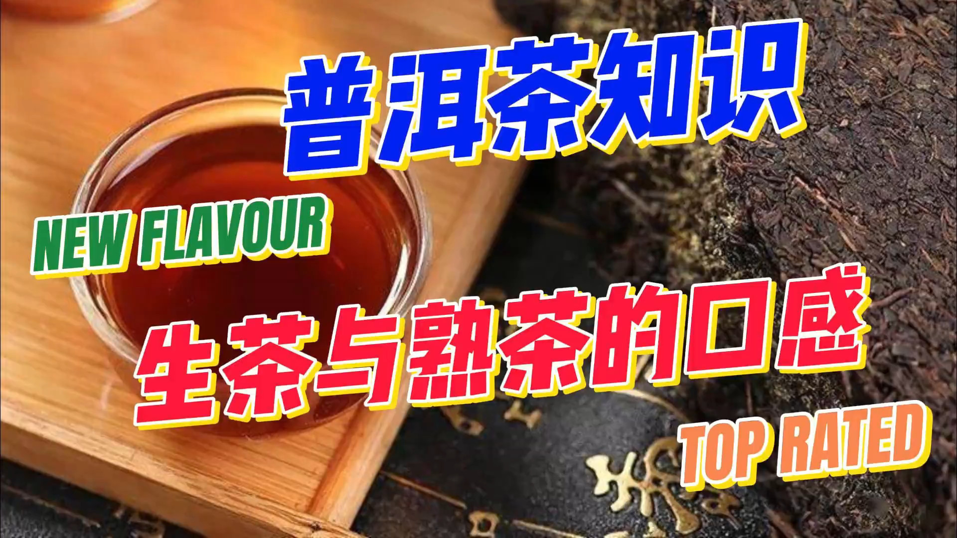 普洱茶知识:普洱生茶与普洱熟茶的口感有什么不同