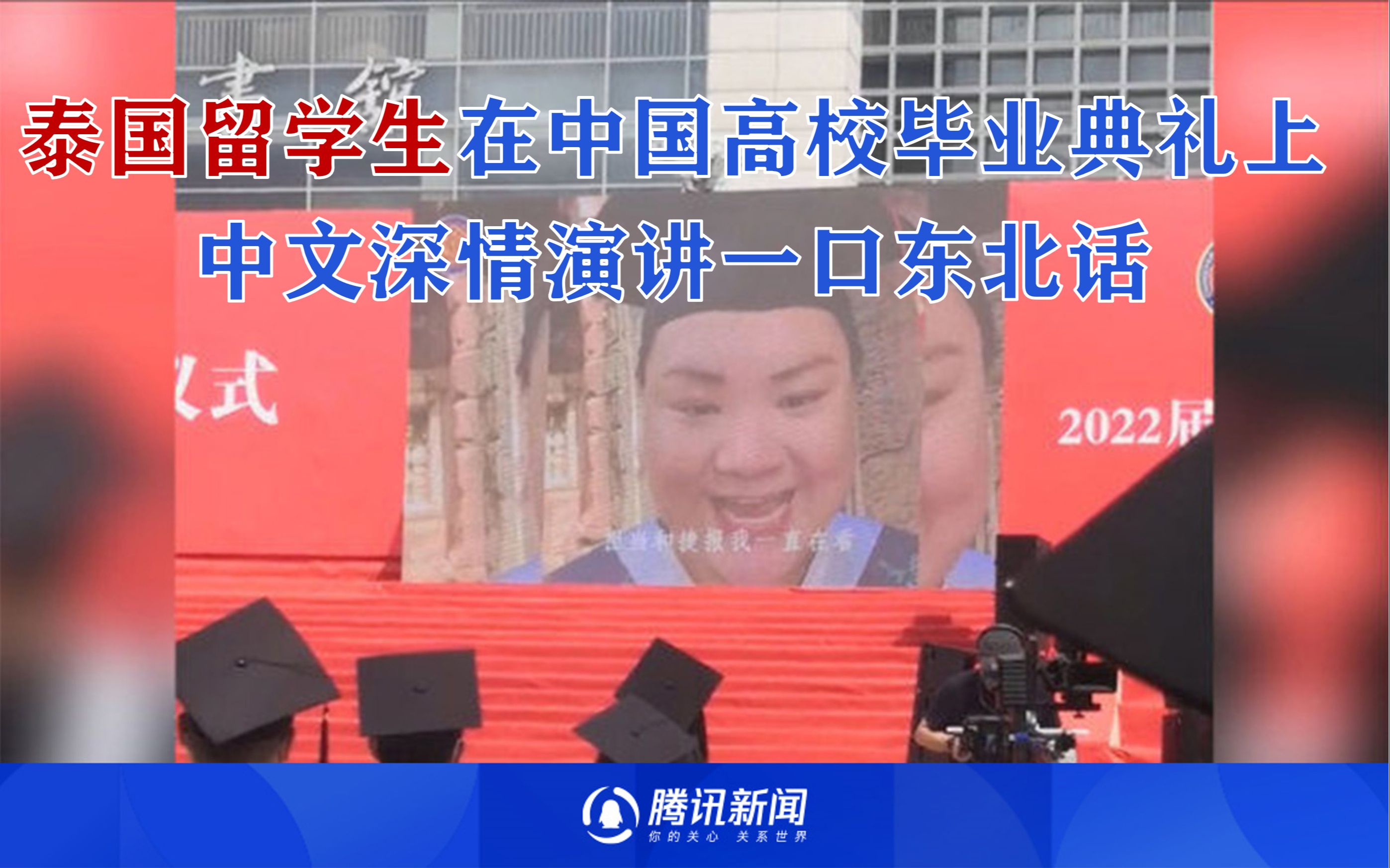 瞅啥呀!泰国留学生在中国高校毕业典礼上中文深情演讲一口东北话