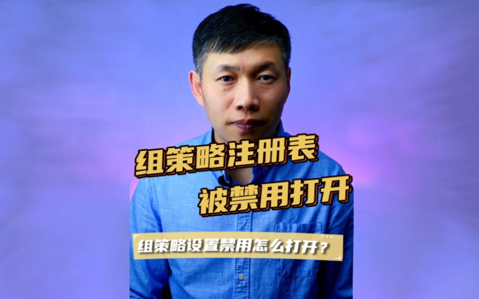 电脑组策略打不开、注册表编辑已被管理员禁用、引用的管理单元受到...