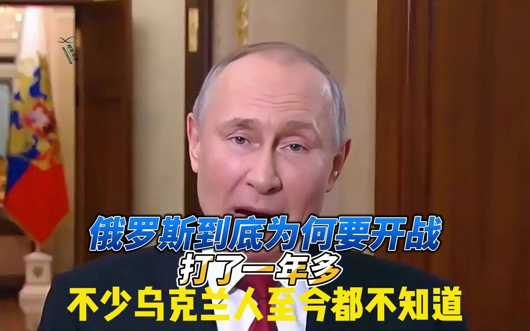 俄罗斯到底为何要开战?打了一年多,不少乌克兰人至今都不知道