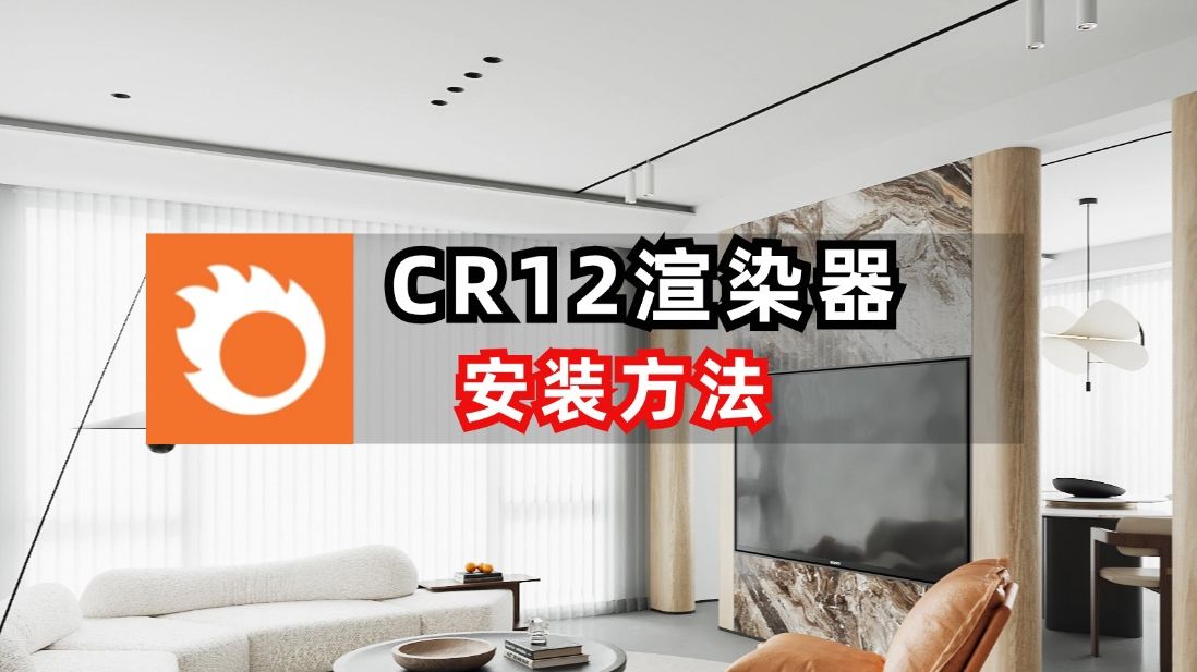 ...渲染速度!3DMAX效果图表现3DMAX教程室内设计3DMAX零基础教程