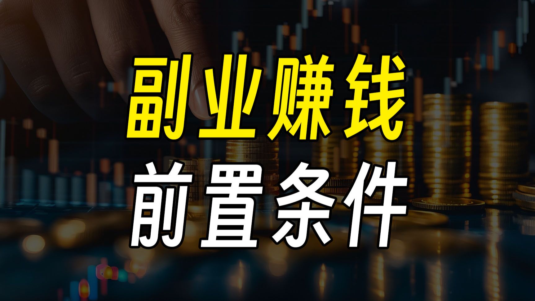 普通人做副业如何从0到月入2万?干货教程来了,包含详细执行步骤。