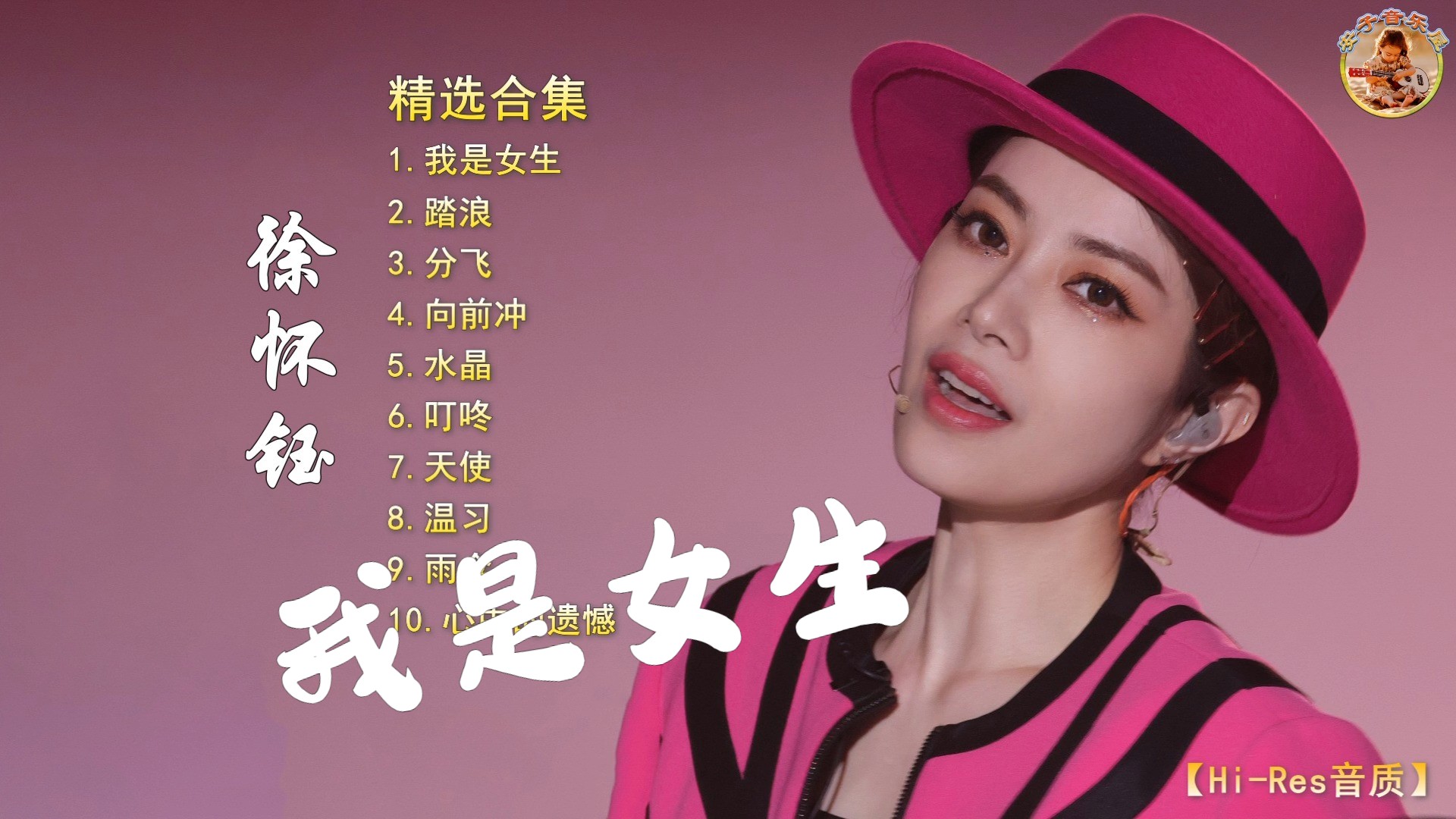 【无损音质】 车载CD系列 徐怀钰 精选合集