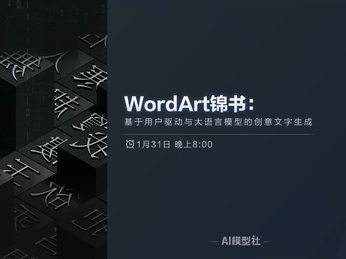 AI模型社|WordArt锦书:基于用户驱动与大语言模型的创意文字生成