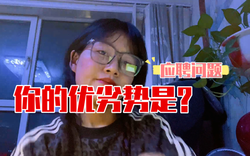 面试官:聊聊你的优劣势! 你:我的缺点是过于完美!