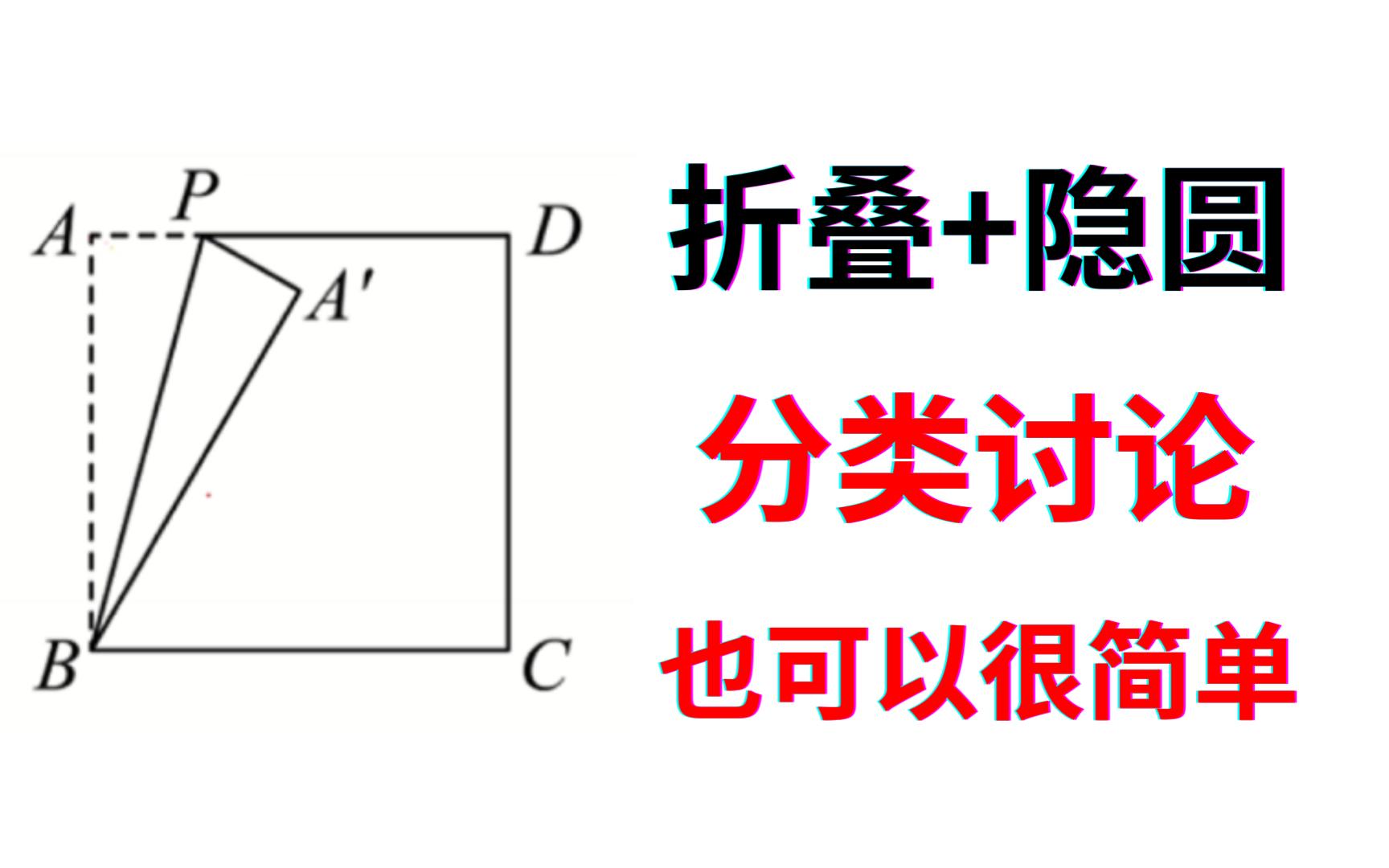 折叠+隐圆,快速建立数学模型,分类讨论一个不落