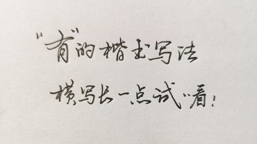 硬笔书法072:有。横长撇短的字有哪些?