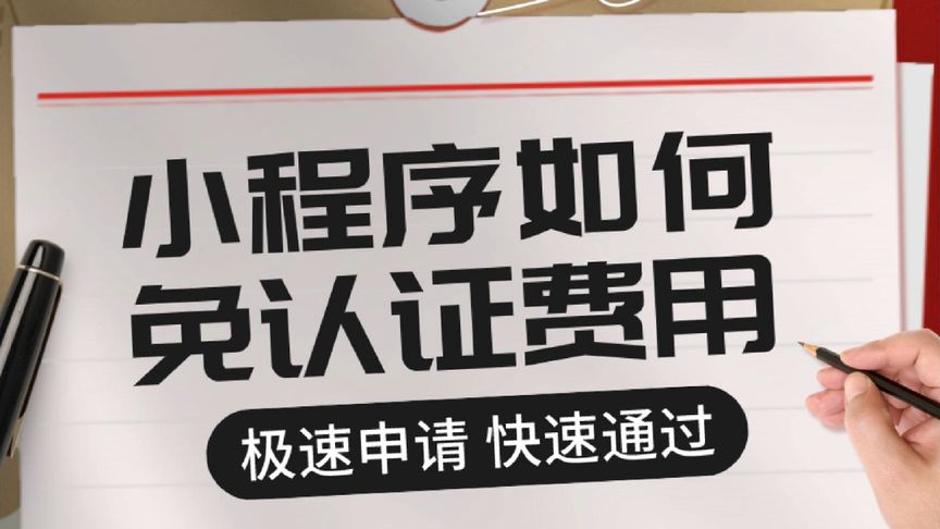 精进云教你小程序如何免认证费用