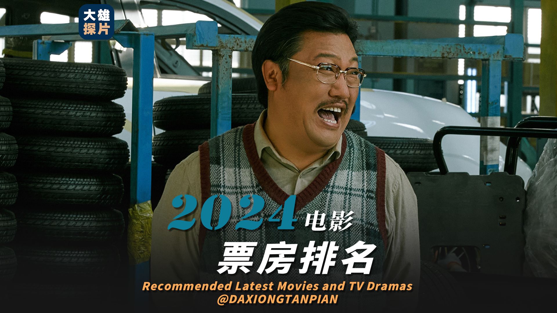 2024年国内票房前十电影排名已出炉,总有一票数据是来自于你