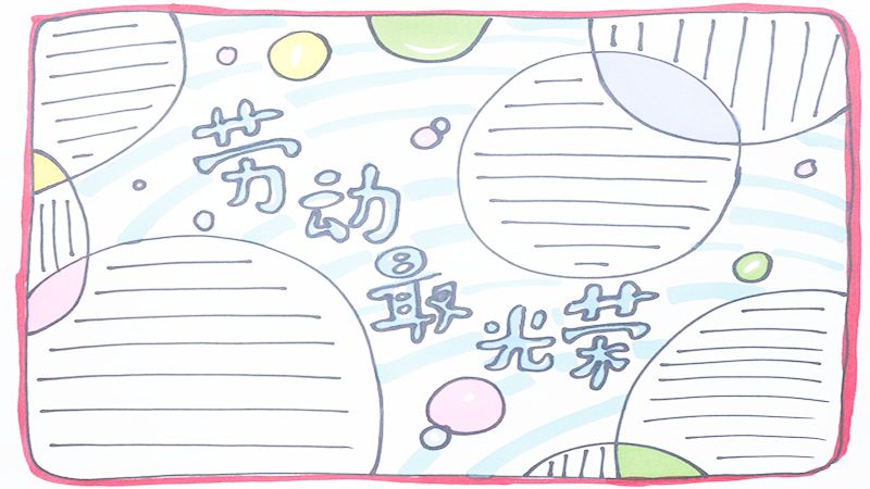 劳动最光荣手抄报,这样画让孩子爱上劳动!