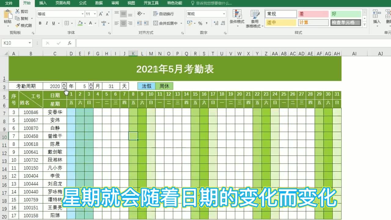 一分钟制作炫酷的考勤表