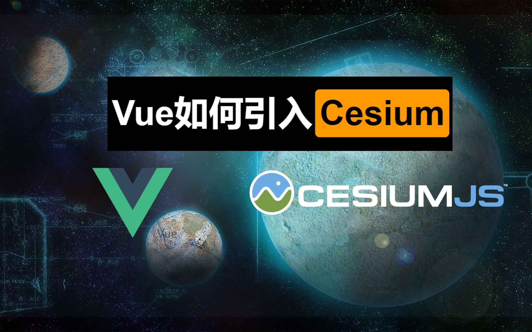 如何在Vue中引入Cesium?【伊芙过客】