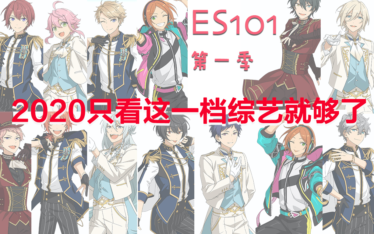 【ES101】扬帆起航!偶像梦幻祭选秀第一期!