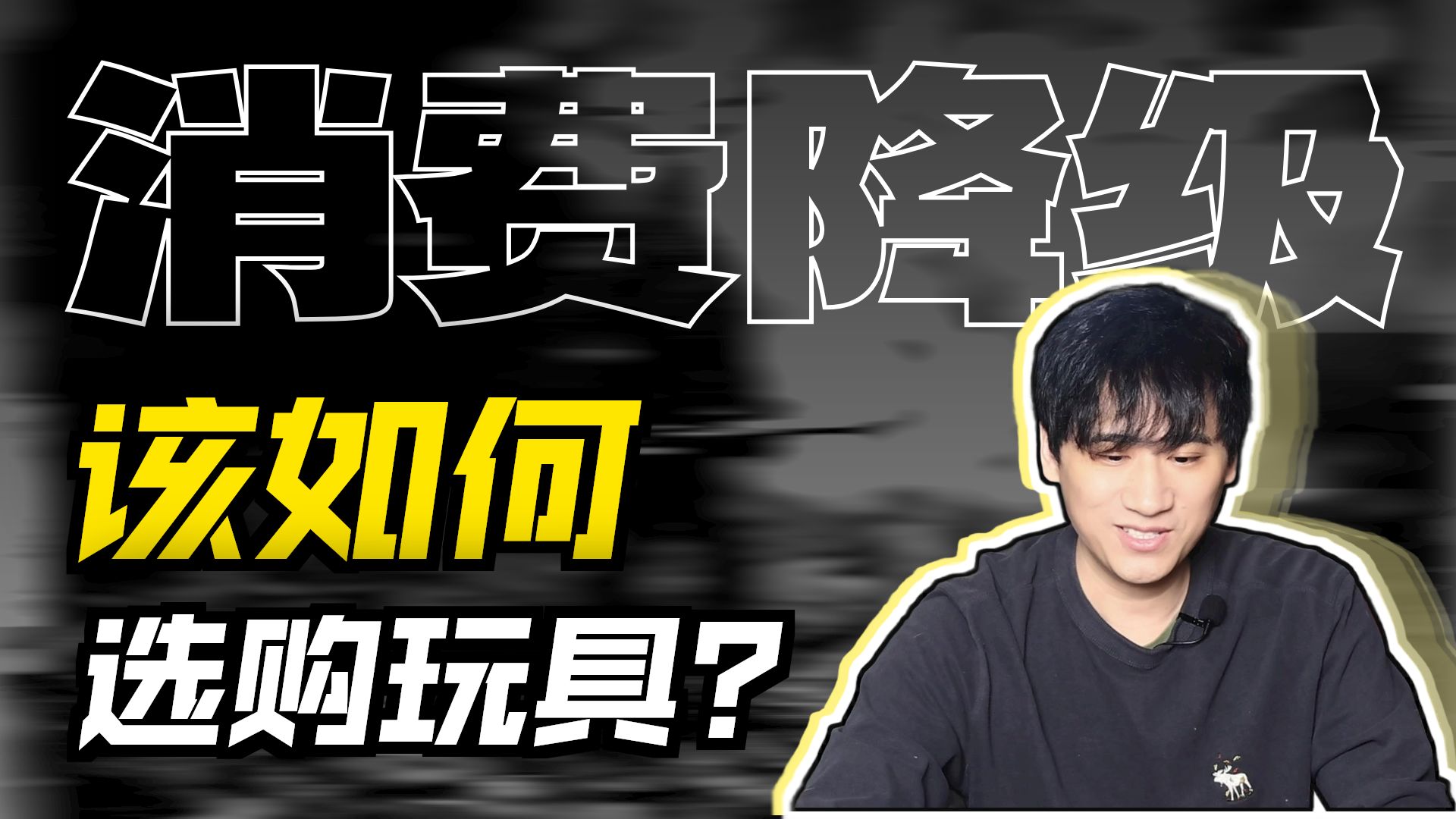 【小树漫聊】今日话题:①玩具的价值≠价格②消费降级时代怎么选择...