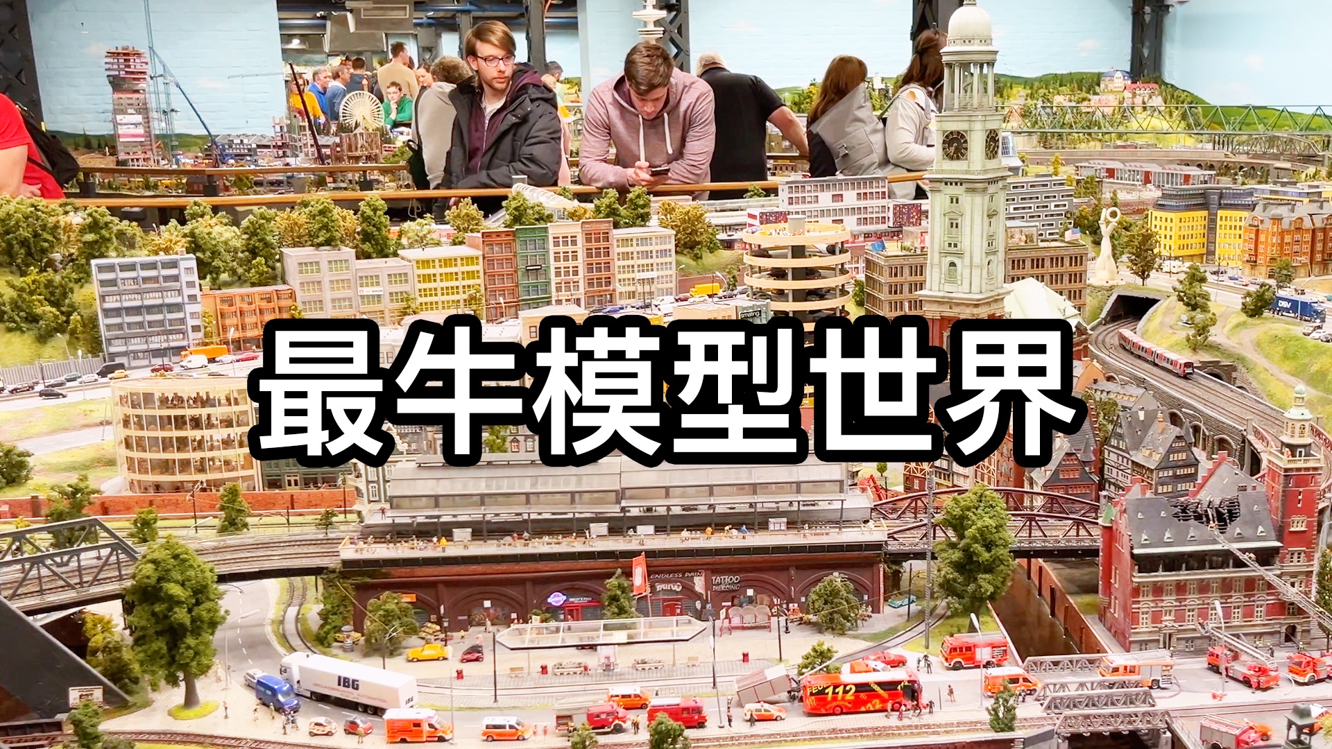 全球最牛的微缩模型世界是什么样的?