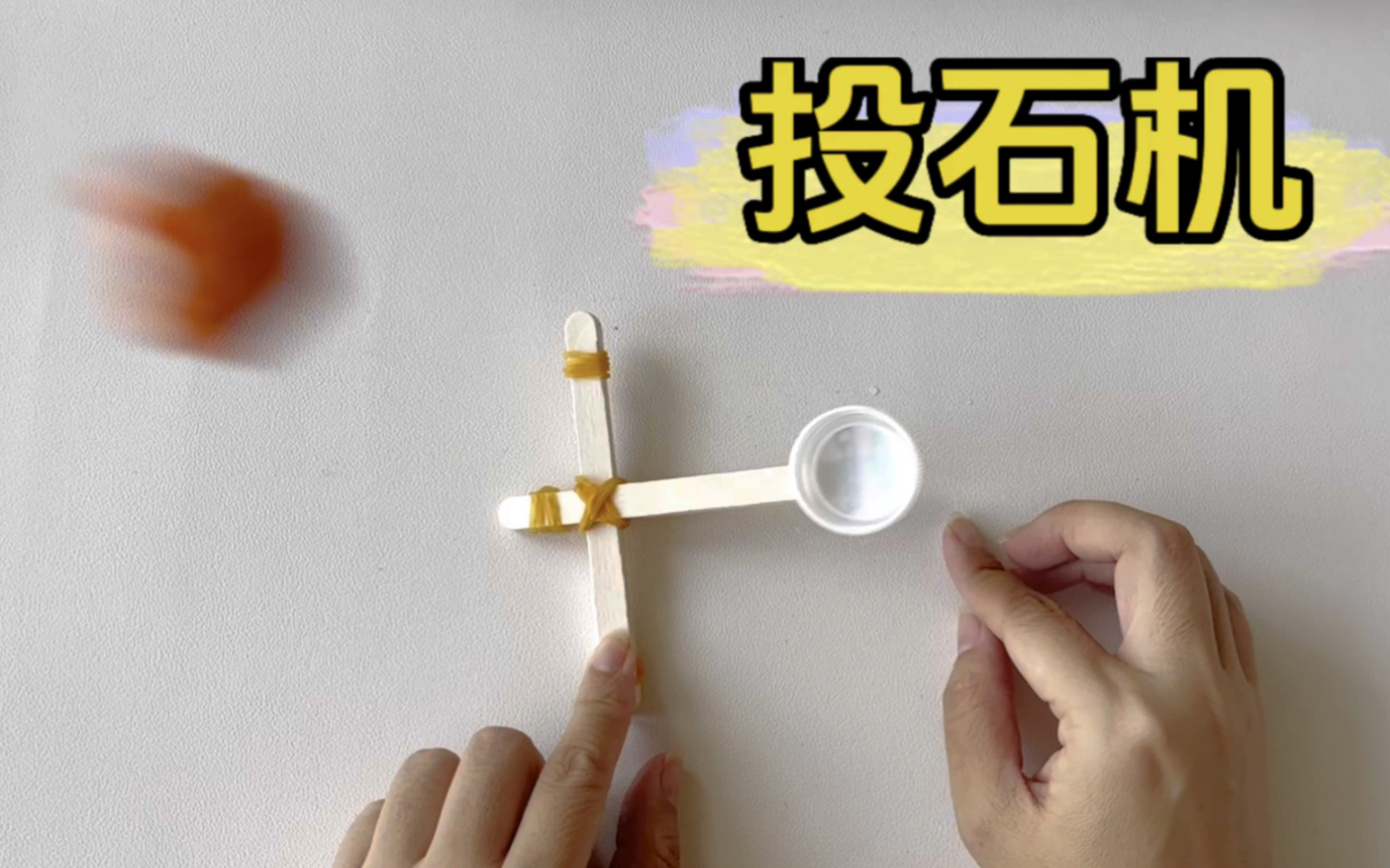 用雪糕棒做玩具投石机