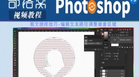 ps图文绕排技巧视频:编辑文本路径调整嵌套区域