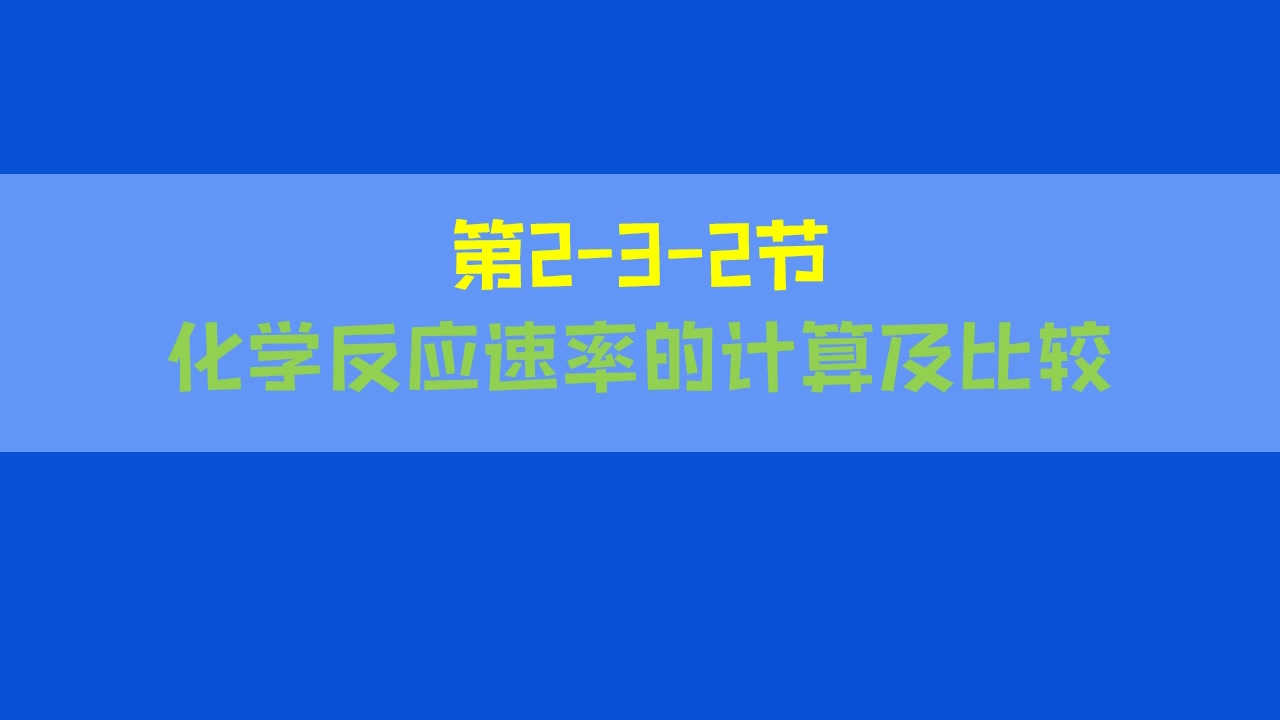 高中化学必修2 化学反应速率的计算及比较