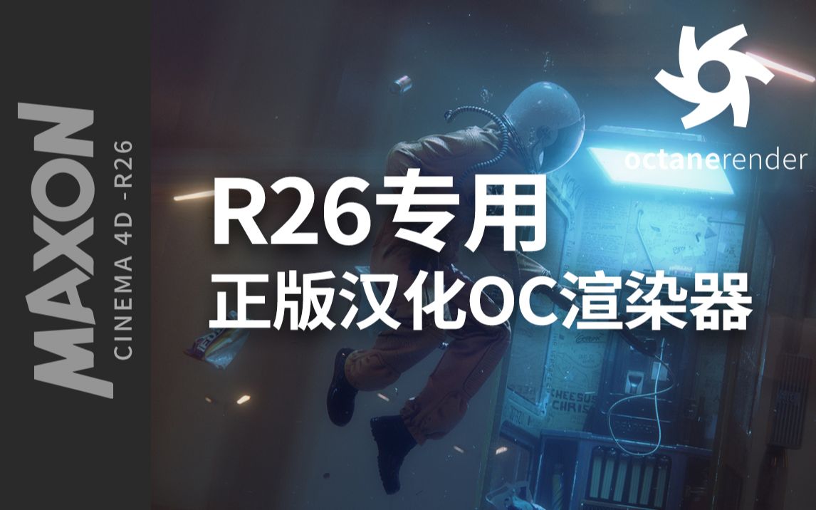 C4D-R26安装包及专用正版汉化OC安装教程