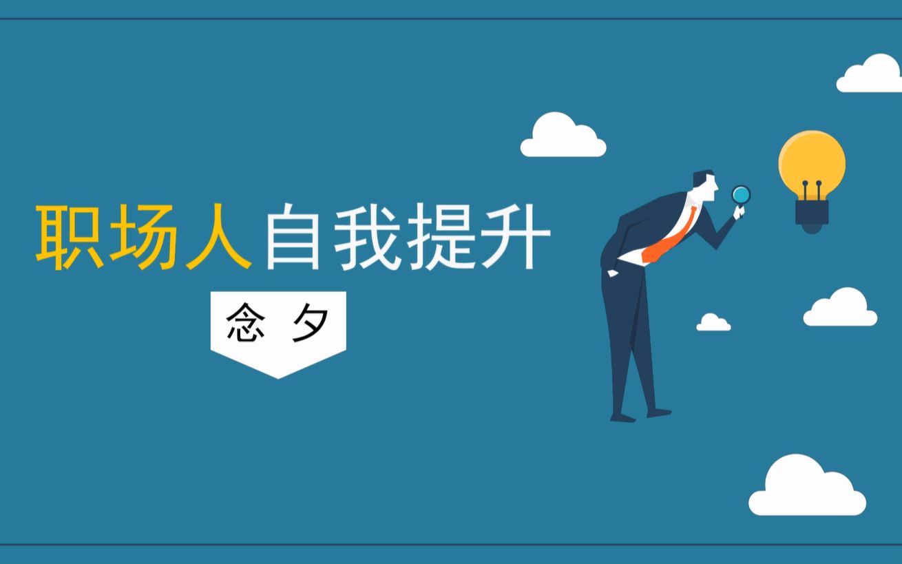 新人必看:如何做工作中的个人SWOT分析