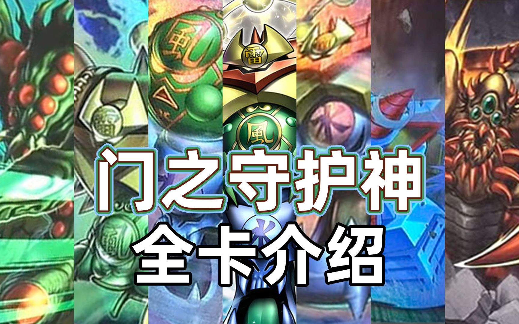 传统迷宫的升级 雷风水神的加护!《游戏王》门之守护神雷风水魔兽全...
