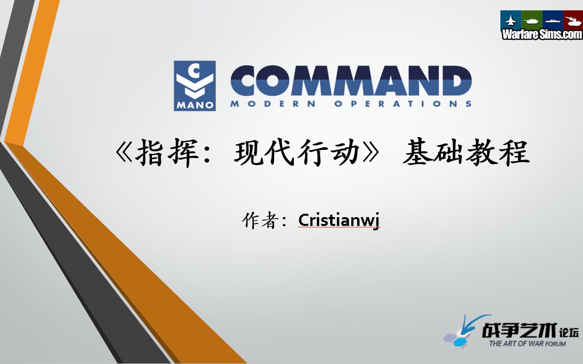 【指挥现代行动】新人入门基础教程(第2期)
