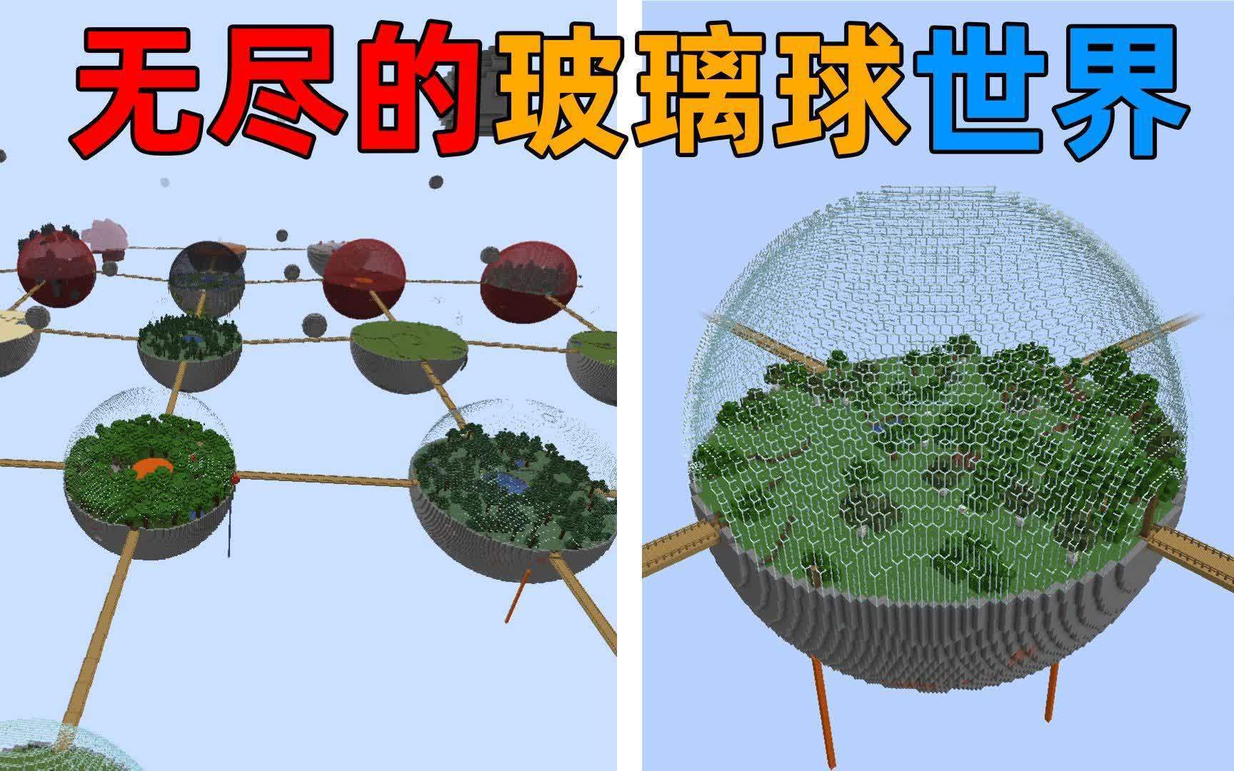 MC当你出生在10000个玻璃球的世界中!生存会变成什么样?我的世界...