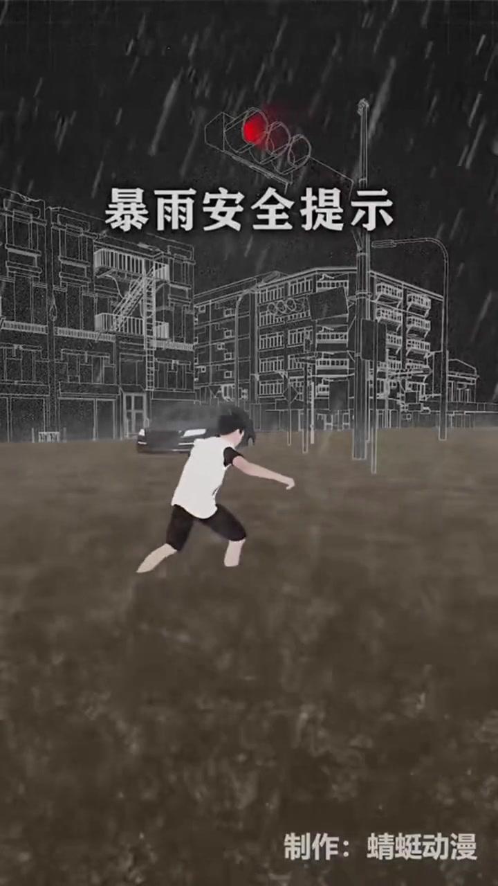 #应急科普暴雨安全提示(蜻蜓动漫)@应急管理部