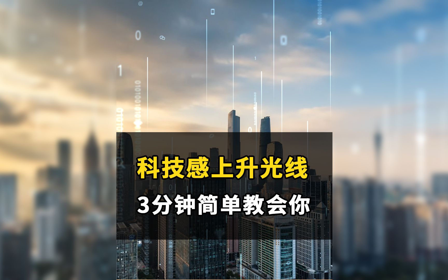 【AE特效教程】3分钟教你做一个炫酷科技感上升光线效果!
