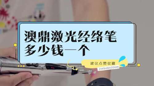 揭秘澳鼎激光经络笔真实价格!别再被坑了